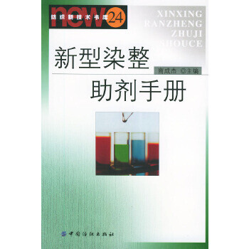 新型染整助剂手册 纺织新技术书库