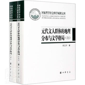 元代文人群体的地理分布与文学格局(上下)(精)邱江宁中华书局9787101151053 传记书籍
