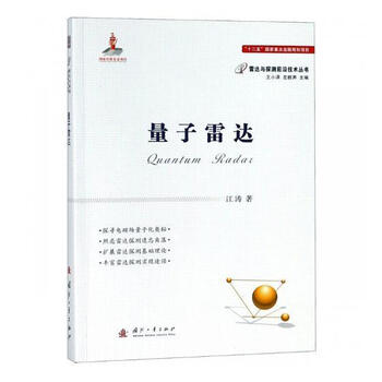RT现货包邮 量子雷达江涛国防工业出版社9787118115154 量子雷达
