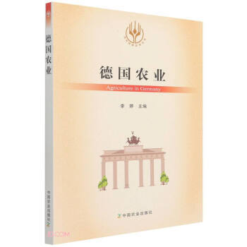 德国农业 李婷 中国农业出版社 9787109289888