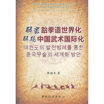 解密跆拳道世界化·解码中国武术国际化【正版图书，放心下单】