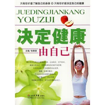 决定健康由自己