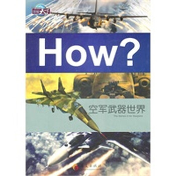 空军武器世界 周三 华夏出版社