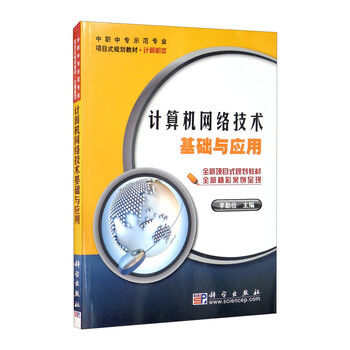 计算机网络技术基础与应用