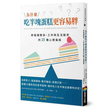 台版 为什么吃半块蛋糕更容易胖 修复让关系 工作与生活脱序的25种心理偏误 莎拉迪芬巴赫 商