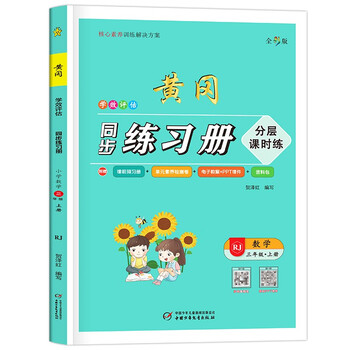 三年级上册黄冈同步练习册数学小学3上学期教材同步练习册课前预习课堂辅导学习资料题