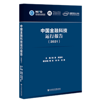 中国金融科技运行报告（2021） 杨涛 贲圣林 主编 金融科技50人论坛