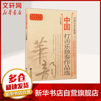 中国打击乐教程(6) 中国打击乐独奏作品选