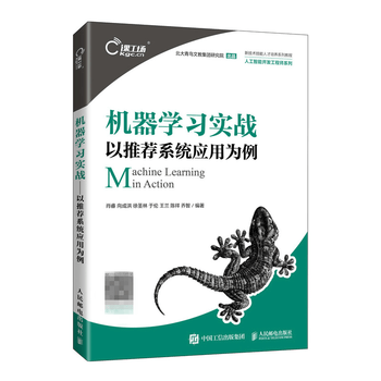 机器学习实战:以推荐系统应用为例 肖睿 Python语言编程教程书籍