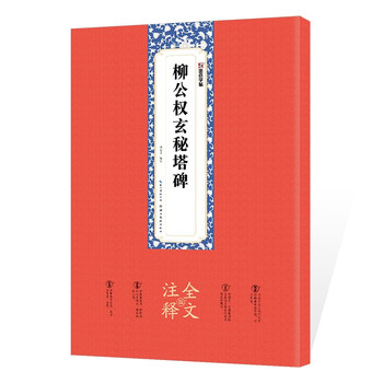 柳公权玄秘塔碑字帖墨点原碑帖全文注释附简体旁注赠原大折页柳体入门初学者临摹毛笔书法柳公权楷书字帖