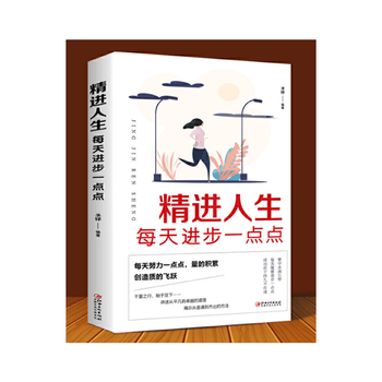 精进人生：每天进步一点点