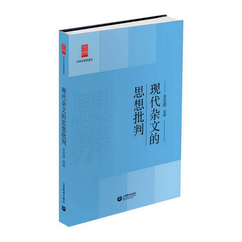 现代杂文的思想批判