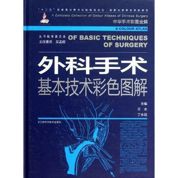 中华手术彩图全解:外科手术基本技术彩色图解 王水, 丁永斌【正版书】