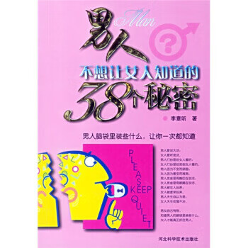 男人不想让女人知道的38个秘密