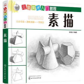 素描 儿童美术基础教程 素描书入门自学零基础 少儿幼儿学画画书入门 教材画书 儿童素描书入门自学 学