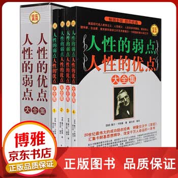 实用经典一人性的弱点人性的优点大全集全四册正版