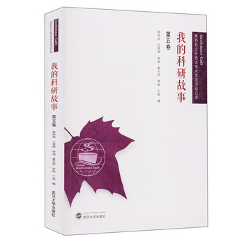 正版 我的科研故事（第五卷） 9787307221963