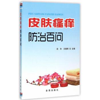 皮肤瘙痒防治百问 沈冬,王煜明 金盾出版社