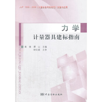 力学计量器具建标指南
