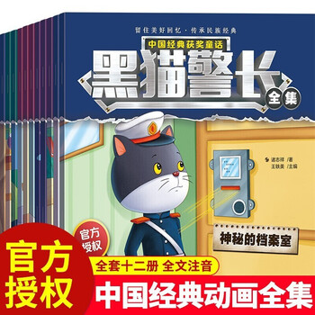 正版 新黑猫警长故事书绘本全套12册 中国经典获奖童话带拼音儿童书籍3一6-8岁