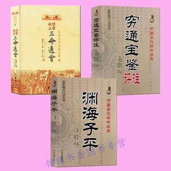 全新正版 渊海子平(*新编注白话全译)中国古代命书经典 (宋)徐子平/撰,赵嘉宁/注 中医古籍出版社 渊海子平+穷通宝鉴+三命通会