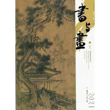 书与画（2021年5月刊 第344期）