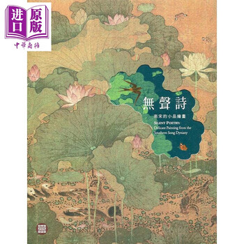 无声诗：南宋的小品绘画 港台艺术 故宫博物院