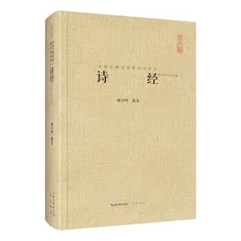 诗经(汇校汇注汇评)(精)/中国古典诗词校注评丛书
