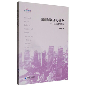 城市创新动力研究：以上海市为例