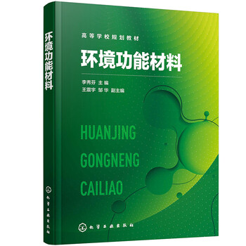 环境功能材料（李秀芬）