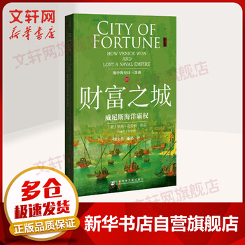 甲骨文丛书·财富之城:威尼斯海洋霸权