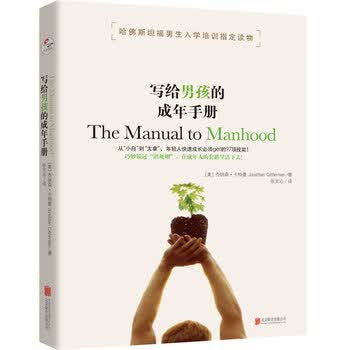 【自营京送 新华图书籍】写给男孩的成年手册:哈佛斯坦福男生入学培训指定读物 (美)乔纳森卡特曼 译者：