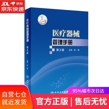 【正版图书】医疗器械管理手册 张锦 著 人民卫生出版社