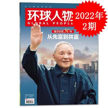 环球人物杂志2022年单期杂志可选 2022年1月下2期