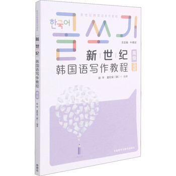 新世纪韩国语写作教程 高级