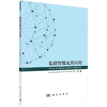集群智能及其应用  科学出版社
