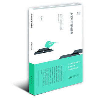 中国古代制度略论