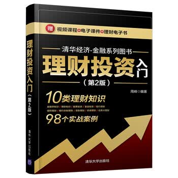 理财投资入门（第2版）/清华经济-金融系列图书