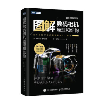 图解数码相机原理和结构（图灵出品）