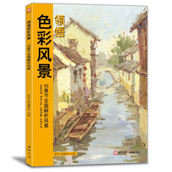 领悟色彩风景 8开临摹范本水粉起步色稿对应入门基础教程对画照片写生技法画册集 美院联考美术高考名师示