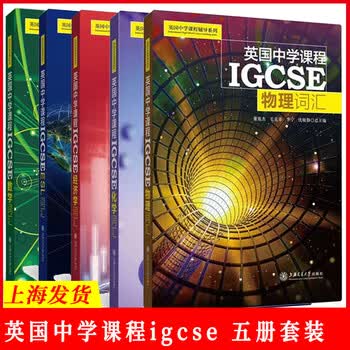 英国中学课程辅导系列 IGCSE 数学+物理+化学+ESL+经济学词汇 全套5册igcse