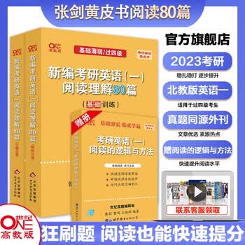 【官方旗舰店】【考研专项】2023张剑黄皮书考研英语阅读理解80篇小三门60篇写作高分突破阅读的逻辑与方法考研阅读英语一英语二专项作文模板 北教版现货】英语一阅读理解80篇