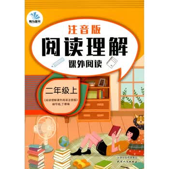阅读理解课外阅读（注音版2上）