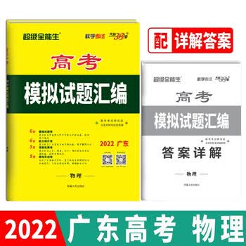 天利38套 2022广东超级版 物理 高考模拟试题汇编 超级全能生