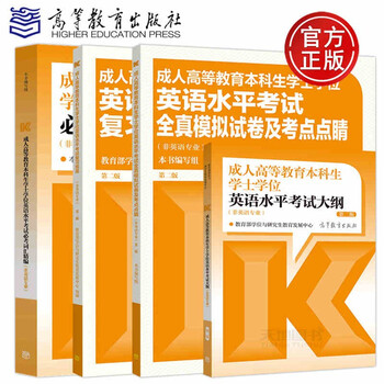 现货速发 高教 成人高等教育本科生学士学位英语水平考试大纲+复习指南+模拟卷及考点点睛+必考词汇精编 高等教育出版社
