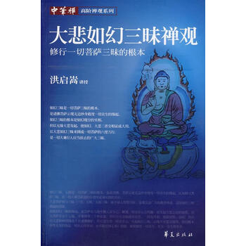 大悲如幻三昧禅观