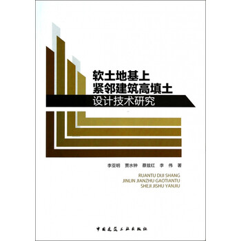 软土地基上紧邻建筑高填土设计技术研究