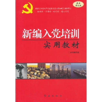 新编入党培训实用教材 本书编写组 红旗出版社 9787505124707
