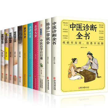 【正版11册】中医书籍大全 零基础学脉诊舌诊面诊手诊一学就会中医自学百日通 中医取穴按摩推拿刮痧拔罐