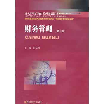 财务管理 向显湖 西南财经大学出版社